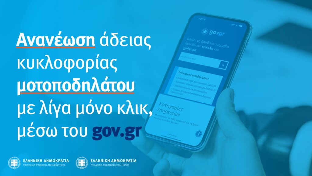 Στο gov.gr η ανανέωση της άδειας κυκλοφορίας μοτοποδηλάτου - Η ...
