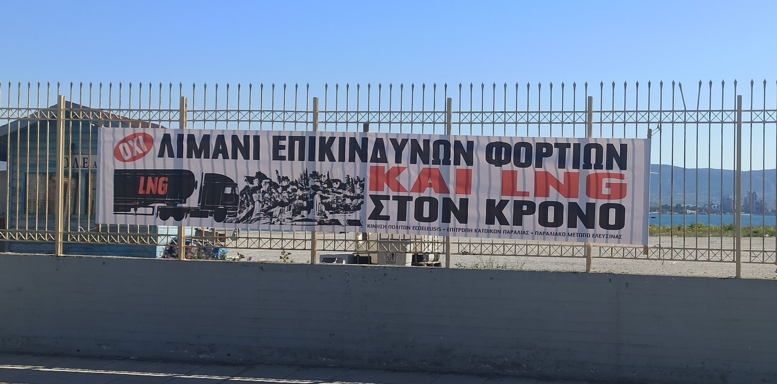 Ελευσίνα: Σε αναβρασμό και πάλι η τοπική κοινωνία για τη μεταφορά του ...