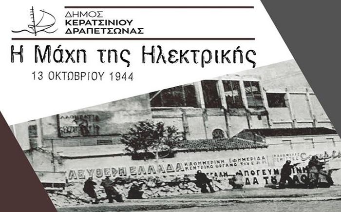 Χρ. Βρεττάκος για τη Μάχη της Ηλεκτρικής: Να κρατήσουμε ζωντανή την ...